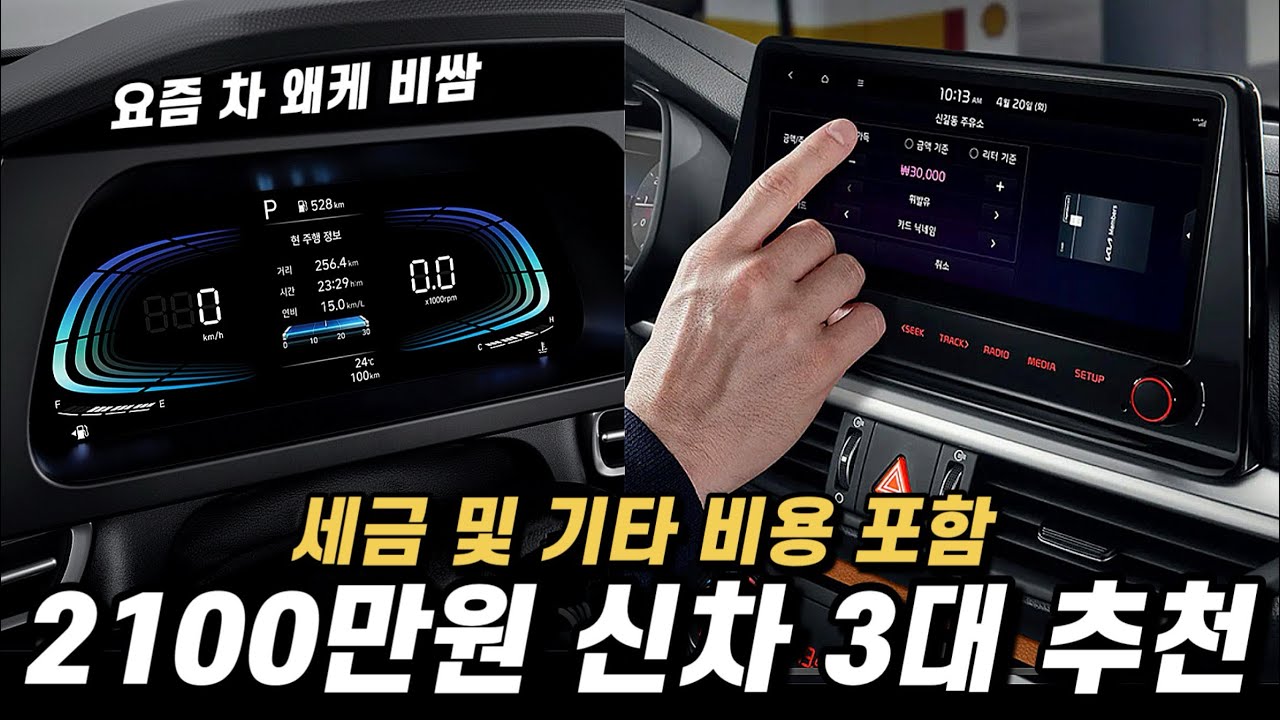 세금포함 2100만원으로 살 수 있는 신차 3대를 추천합니다 하이브리드 소형suv 준중형 Youtube