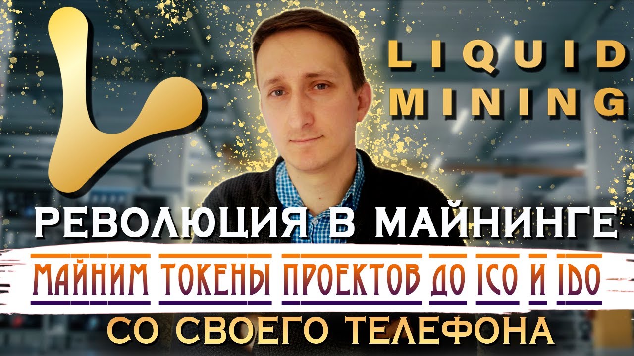 LIQUID MINING ОБЗОР/ Облачный майнинг криптовалют с помощью телефона ...