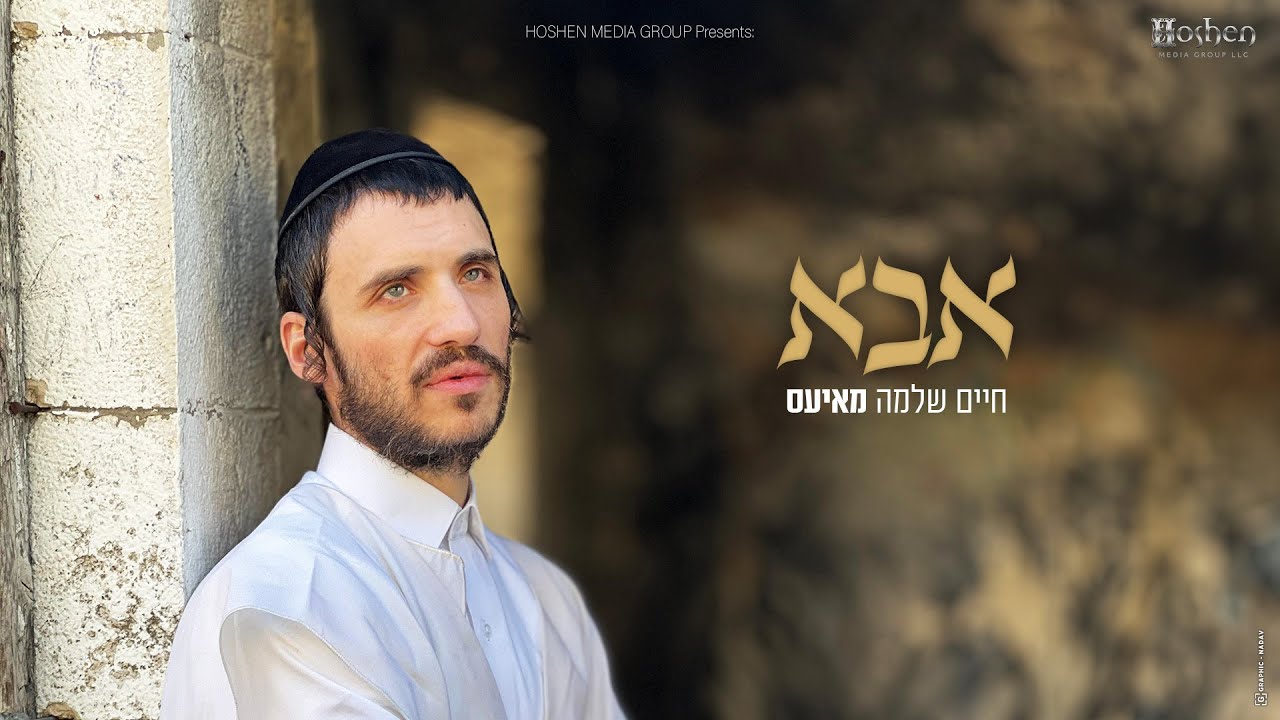 חיים שלמה מאיעס - אבא Chaim Shlomo Mayesz - ABBA - YouTube