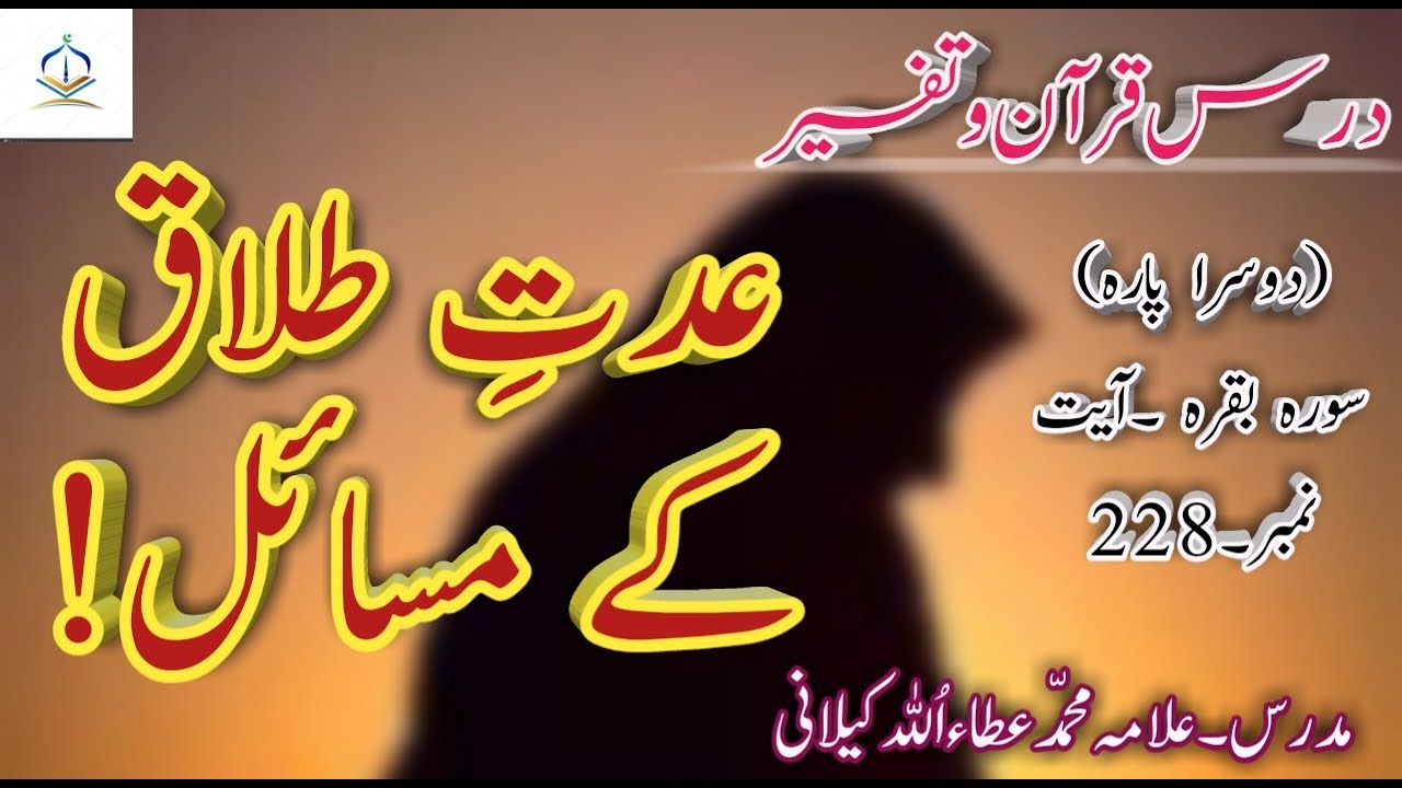 Sura Baqarah,Dusra Para,Ayat No. 228, Iddat e Talaq k Masail, In Urdu ...
