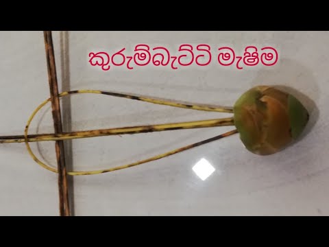 kurumbatti Sewing Machine Sri Lankan Kid Toy - YouTube