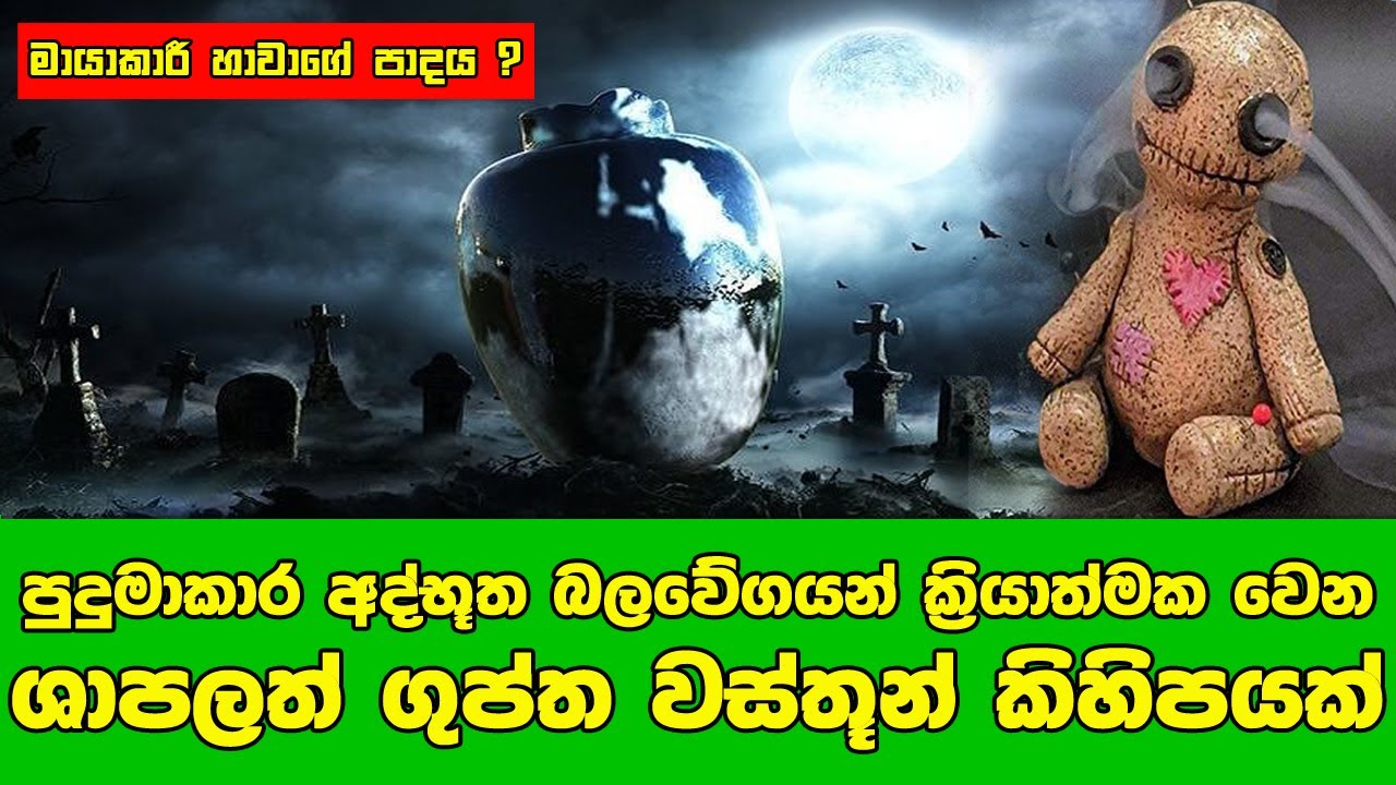 හිතාගන්නවත් බැරි අන්දමේ ශාපයන් තියෙන අද්භූත වස්තූන් කිහිපයක් ...
