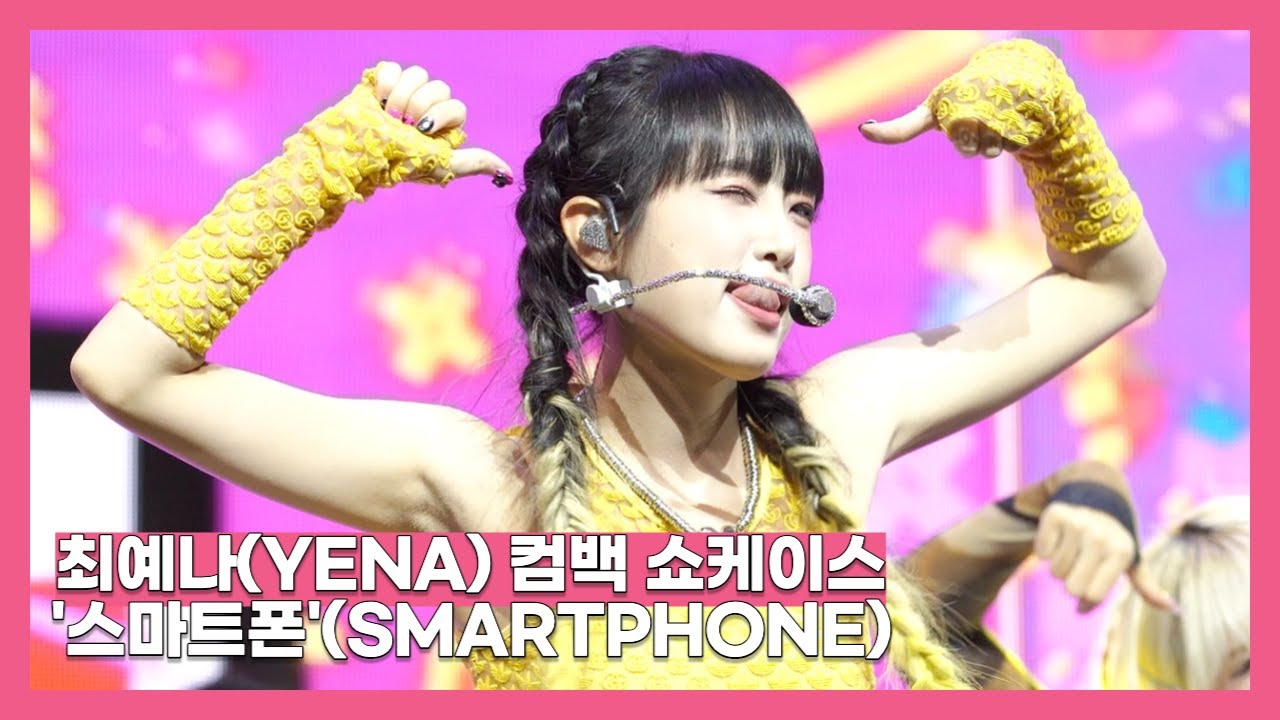 최예나(YENA) '스마트폰' SMARTPHONE 컴백 쇼케이스 무대 - YouTube