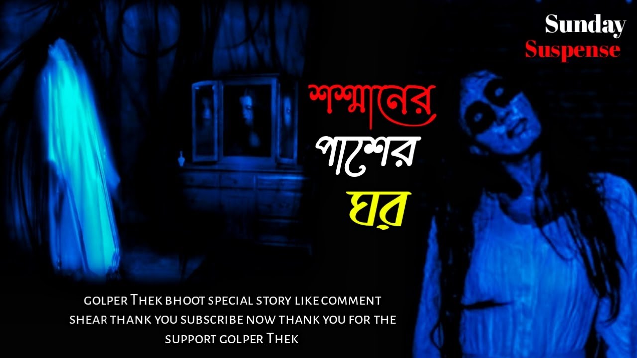 Sosaner paser ghor sunday suspense horror special | sunday suspense | golper thek - YouTube