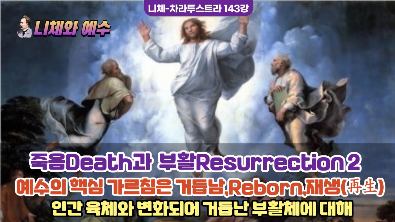 예수의 비밀의 가르침 23강-죽음과 부활 2/예수의 핵심 가르침은 거듭남,Reborn,재생(再生)/육체가 변화하여 부활영체 ...
