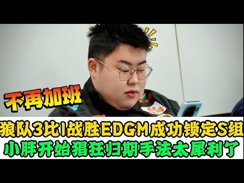 狼队战胜EDGM锁定S组，小胖开始猖狂，归期手法犀利，紫幻要迎来终极质检 2025KPL春季赛 重庆狼队 狼队小胖 - YouTube