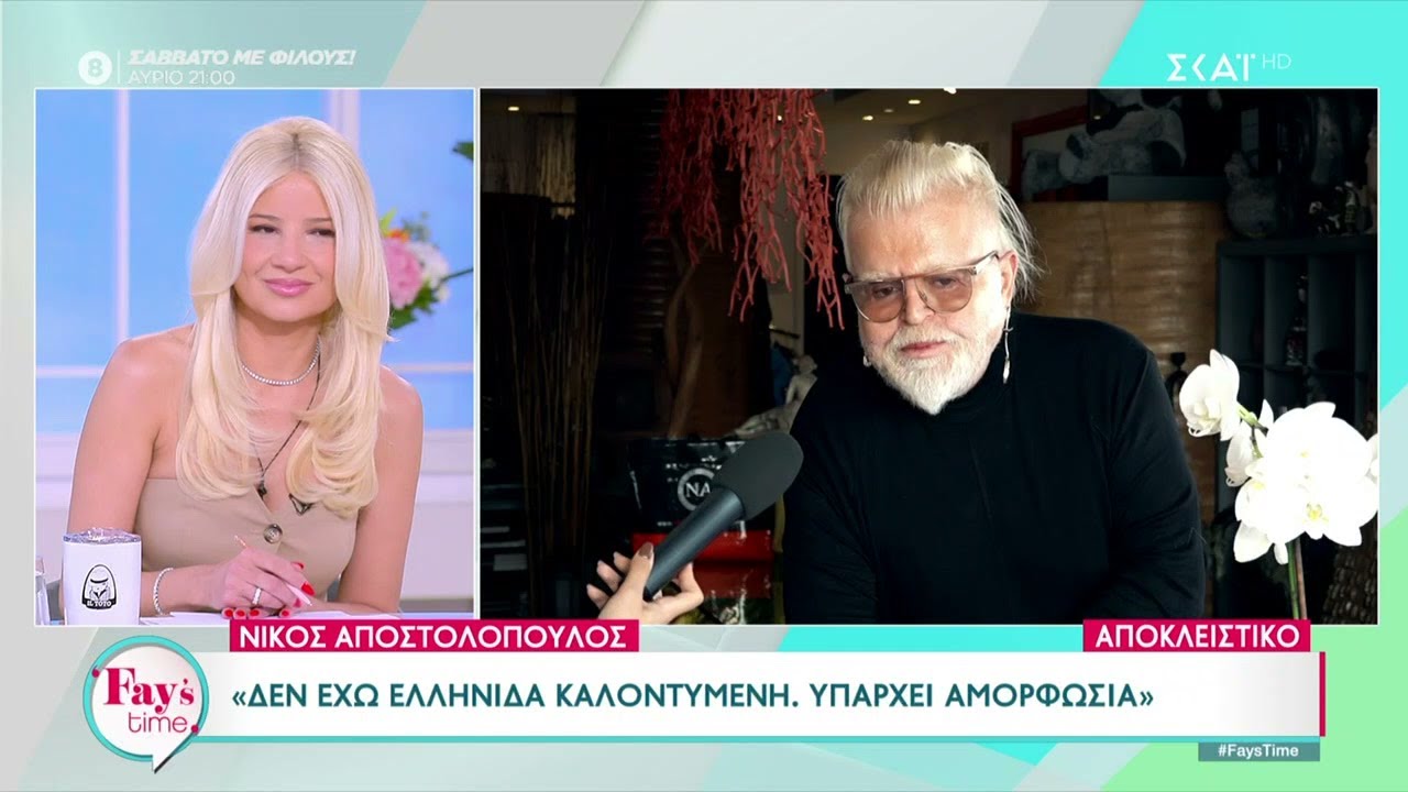 Ο Ν. Αποστολόπουλος για τους κακοντυμένους Έλληνες, τον επικείμενο γάμο ...