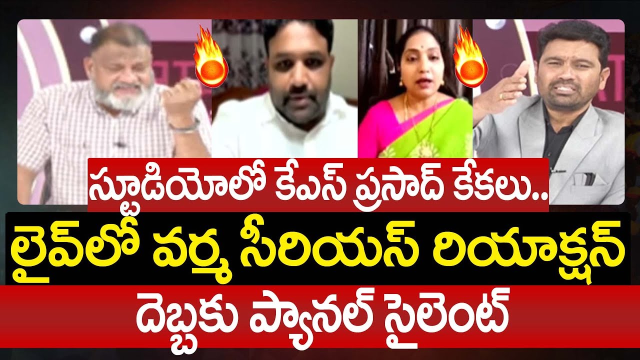 KS Prasad vs Varma : స్టూడియోలో కేఎస్ ప్రసాద్ కేకలు.. లైవ్ లో వర్మ ...