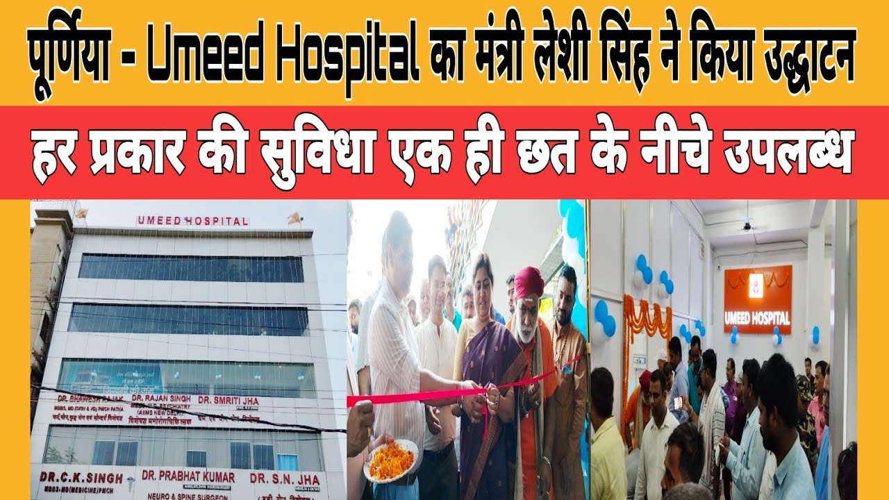 पूर्णिया - Umeed Hospital का मंत्री लेशी सिंह ने किया उद्धाटन, तमाम ...