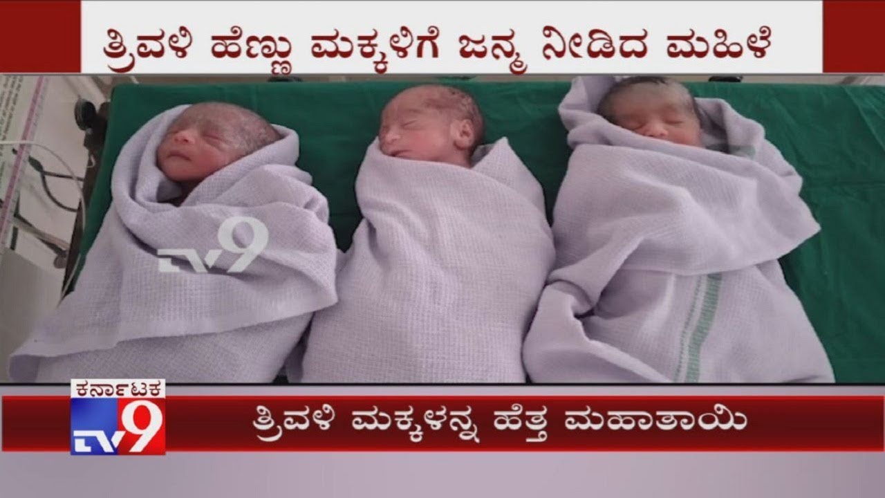 Woman Gives Birth to Triplets In Karnataka - YouTube