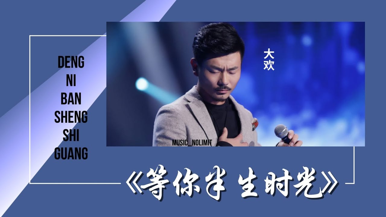 等你半生时光-Deng Ni Ban Sheng Shi Guang [演唱:大欢-Da Huan] chi/pinyin lyrics ...