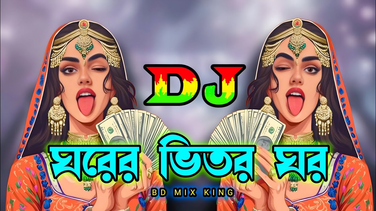 Ghorer Vitor Ghor DJ - Dj Ebrahim | Sojib Dewan | ঘরের ভিতর ঘর DJ | New ...