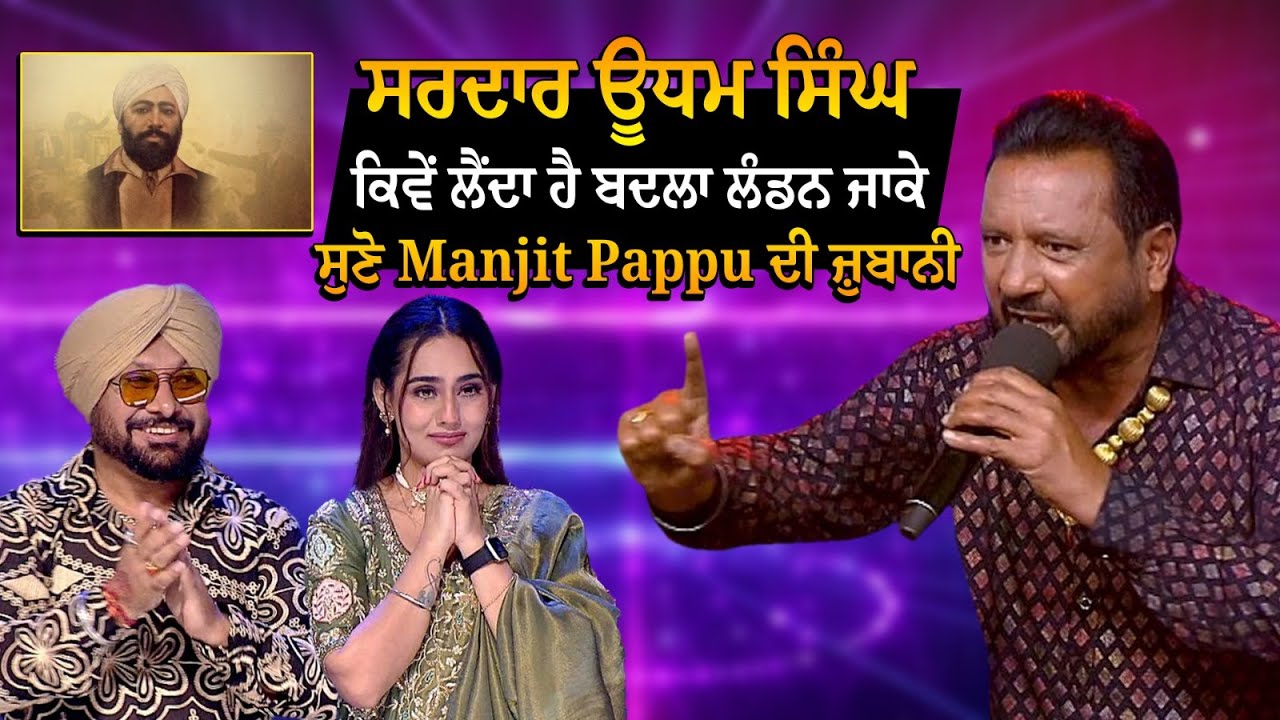 ਸਰਦਾਰ ਊਧਮ ਸਿੰਘ ਕਿਵੇਂ ਲੈਂਦਾ ਹੈ ਬਦਲਾ ਲੰਡਨ ਜਾ ਕੇ ਸੁਣੋ Manjit Pappu ਦੀ ...