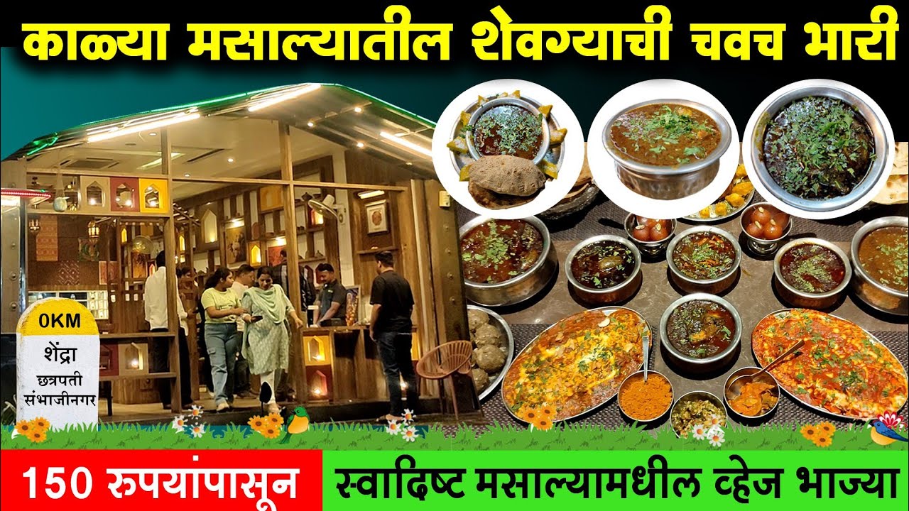काळ्या मसाल्यातील शेवगा हंडीवर ताव | 150 रुपयांपासून जेवण | Hotel Koyla ...