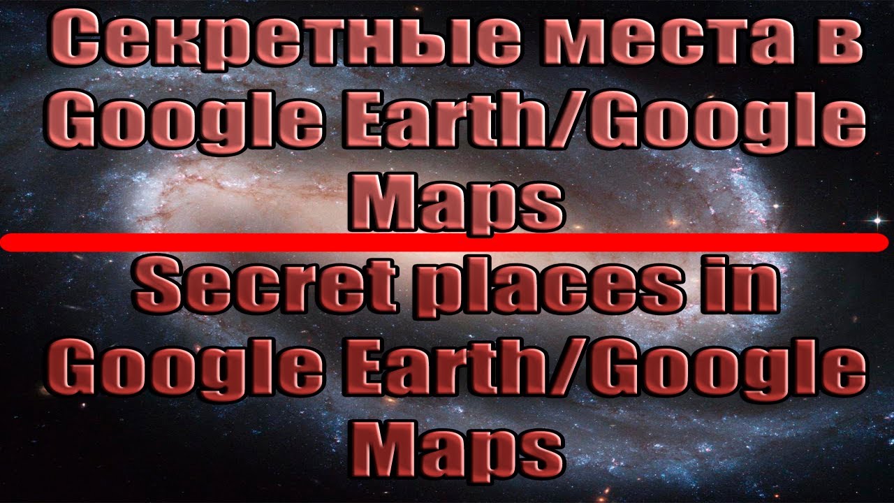 Секретные места в Google Earth/Google Maps | Secret places in Google ...