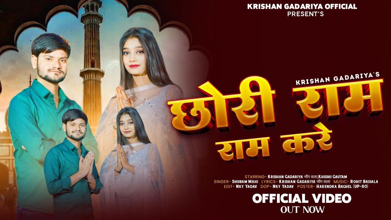 Chori Ram Ram Kare || Official Video Haryanvi song | Krishan Gadariya ...