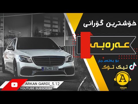 Xoshtrin Gorani Arabi Shelat 2021 Gorani Tik Tok|خۆشترین گۆرانـی عەرەبی شیلات تیک تـۆکـ بۆ یەکەم جار