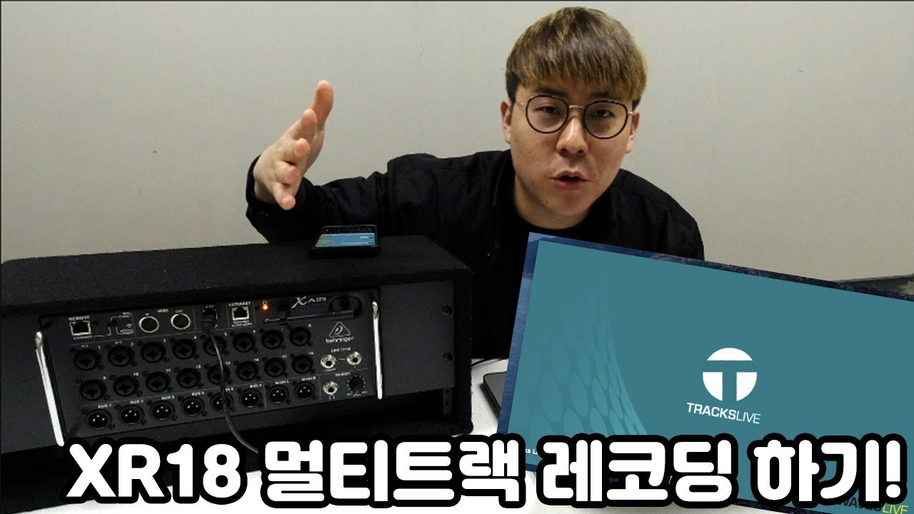 간단하게 XR18로 멀티트랙 레코딩을 해보자~ - YouTube