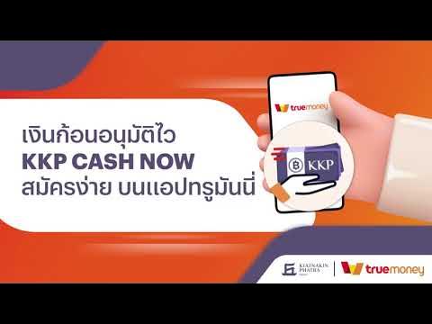 KKP CASH NOW สมัครง่าย ได้เงินไว ดอกเบี้ยคงที่เริ่มต้นเพียง 8.99% ต่อปี* - YouTube