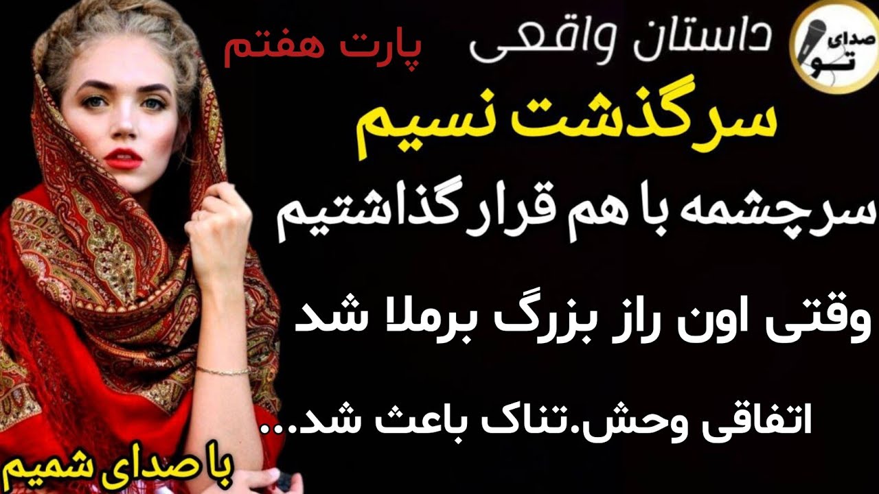 پارت 7 نسیم تو کوه با برملا شدن اون راز عشقم بلایی سرم آورد که