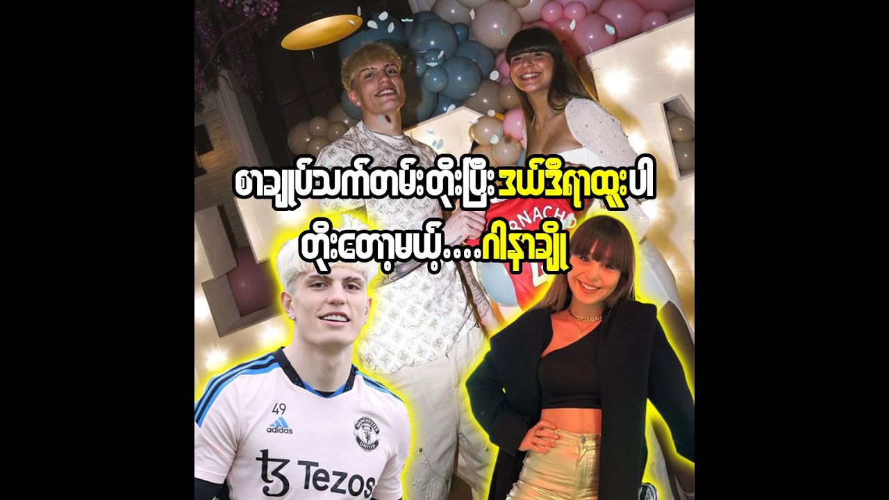 စာချုပ် သက်တမ်းတိုးပြီး ဒယ်ဒီ ရာထူးပါ တိုးတော့မယ့် ဂါနာချို Youtube