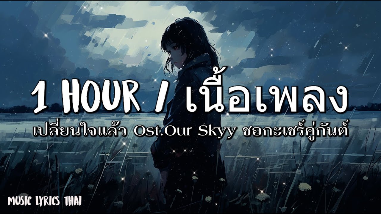 เปลี่ยนใจแล้ว (Second Thoughts) Ost.Our Skyy ชอกะเชร์คู่กันต์ - 1 hour / [เนื้อเพลง] - YouTube