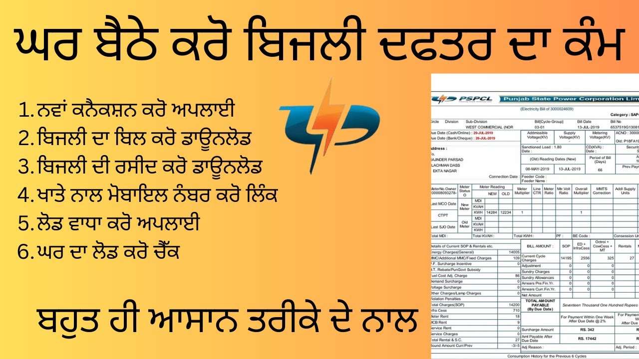 PSPCL ONLINE NEW CONNECTION , PSPCL BILL PAYMENT PUNJAB, BIZILI BOAR ...