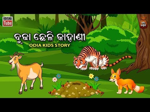 Odia Kids Story | ବୁଢା ଛେଳି କାହାଣୀ | Educational Video | Odisha Tube ...