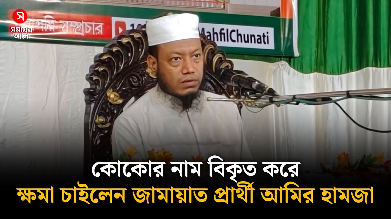 কোকোর নাম বি/কৃ/ত করে ক্ষমা চাইলেন জামায়াত প্রার্থী আমির হামজা | Koko ...