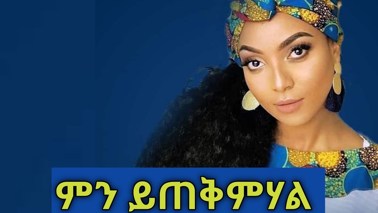 ሄዋን ገብረወልድ ምን ይጠቅምሃል Hewan Gebrewold Mn Yeteqmehal Lyrics - YouTube