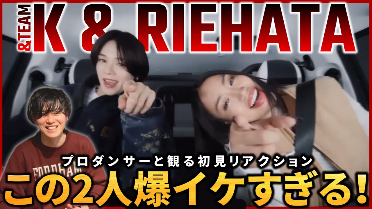 【K&RIEHATA】 爆イケダンスが止まらない！！このコラボ最強すぎます！HIACE DANCE SESSION with RIEHATA & K &TEAM リアクション動画 ...