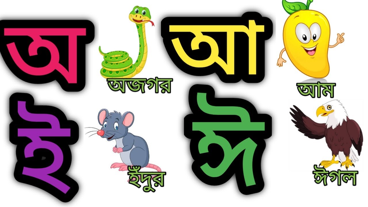 বাংলা স্বরবর্ণ | অ আ ই ঈ | Bengali alphabets | Bangla soroborna | tota ...