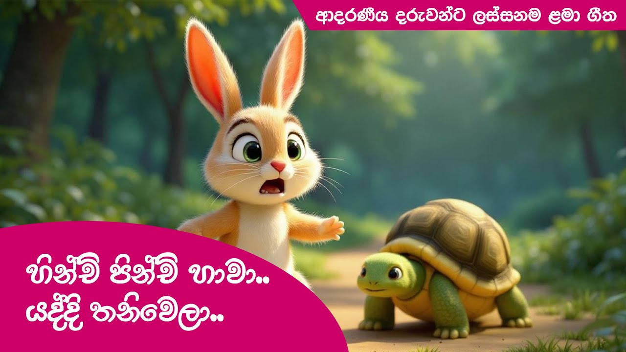 Hinchi Pinchi Hawa | හින්චි පින්චි හාවා | Lama Geetha Sinhala | සිංහල ...
