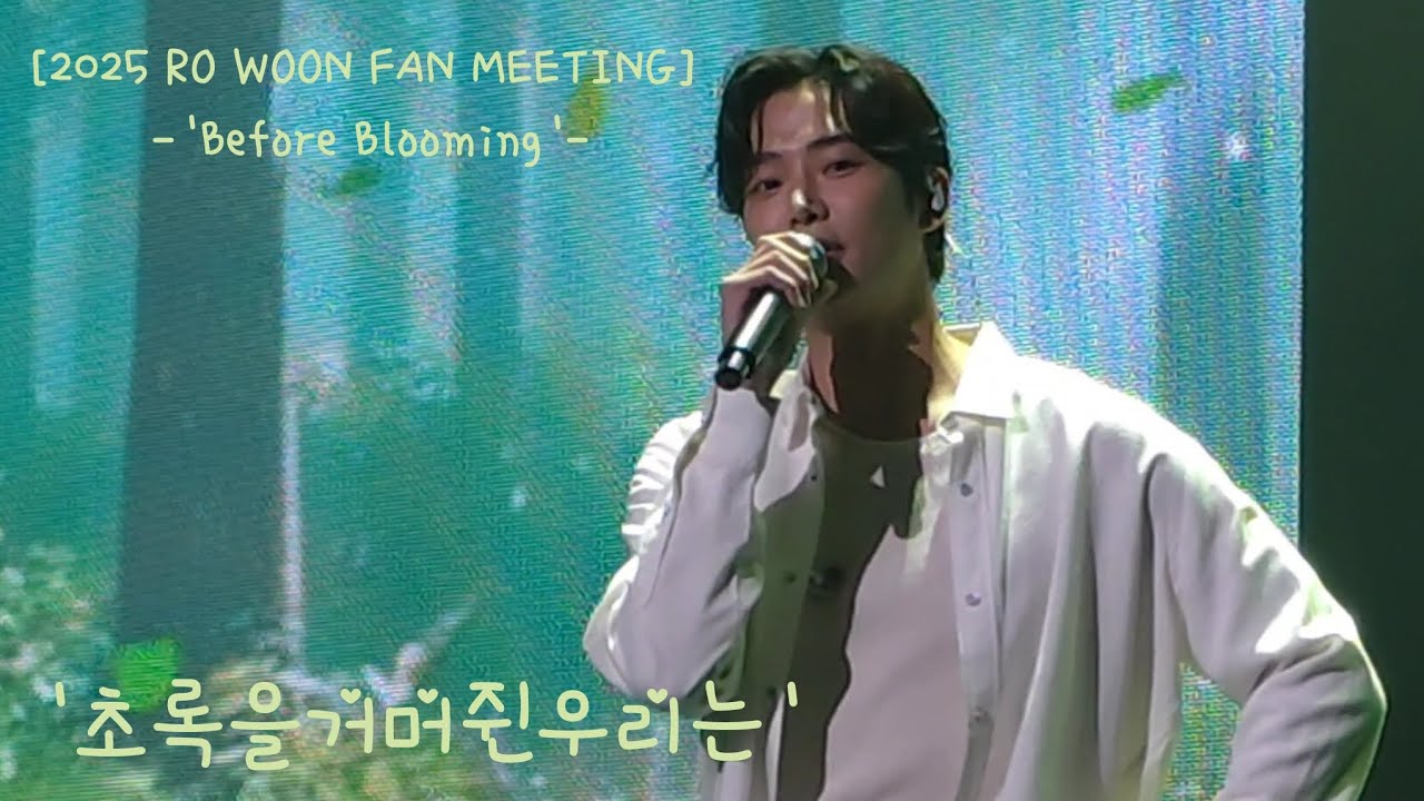 [2025 RO WOON FAN MEETING] -'Before Blooming'-(4) - YouTube