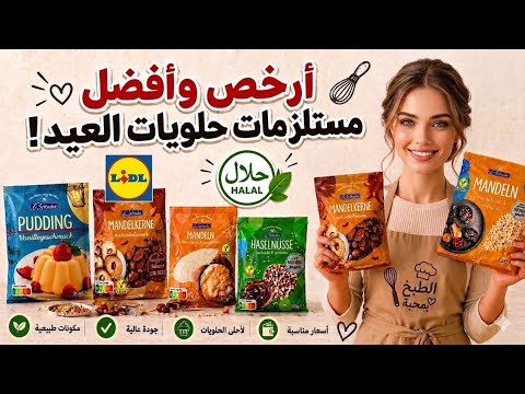 👉فين تلقى افضل مستلزمات حلويات العيد الحلال في ألمانيا؟؟😱 بأسعار رخيصة!🔥