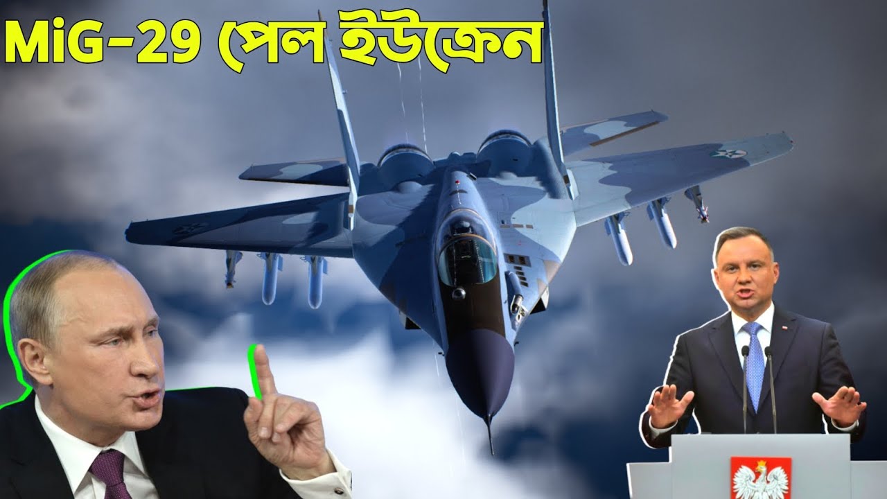 রাশিয়াকে রাগিয়ে দিয়ে পোল্যান্ড ইউক্রেন কে দিল Mi-29 ফাইটার প্লেন 🤔 ...