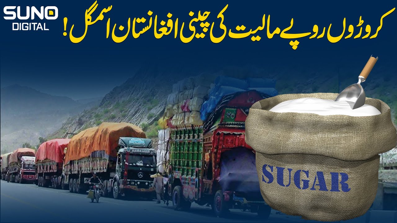 Smuggling of Pakistani Sugar to Afghanistan | Massive Increase In Sugar ...