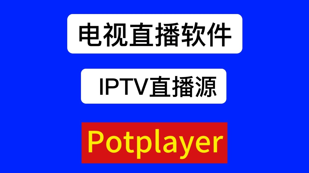 电视直播软件分享，IPTV直播源使用 - YouTube