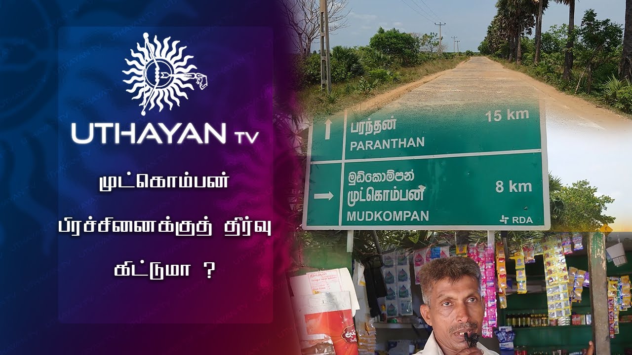 முட்கொம்பன் பிரச்சினைக்குத் தீர்வு கிட்டுமா? Uthayan TV - YouTube