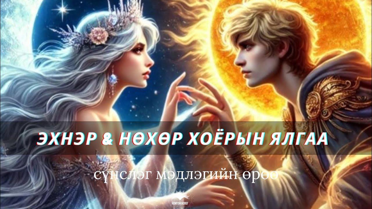 Эхнэр нөхөр 2 н энергийн ялгаа Гэр бүлийн харилцаа Youtube