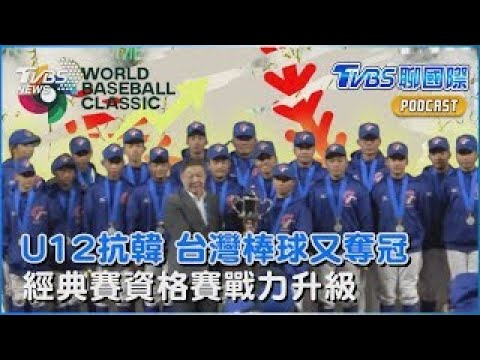 台灣棒球又奪冠軍! U12亞洲少棒5:1打跑韓國 拚戰經典賽資格賽戰力升級｜TVBS聊國際PODCAST - YouTube