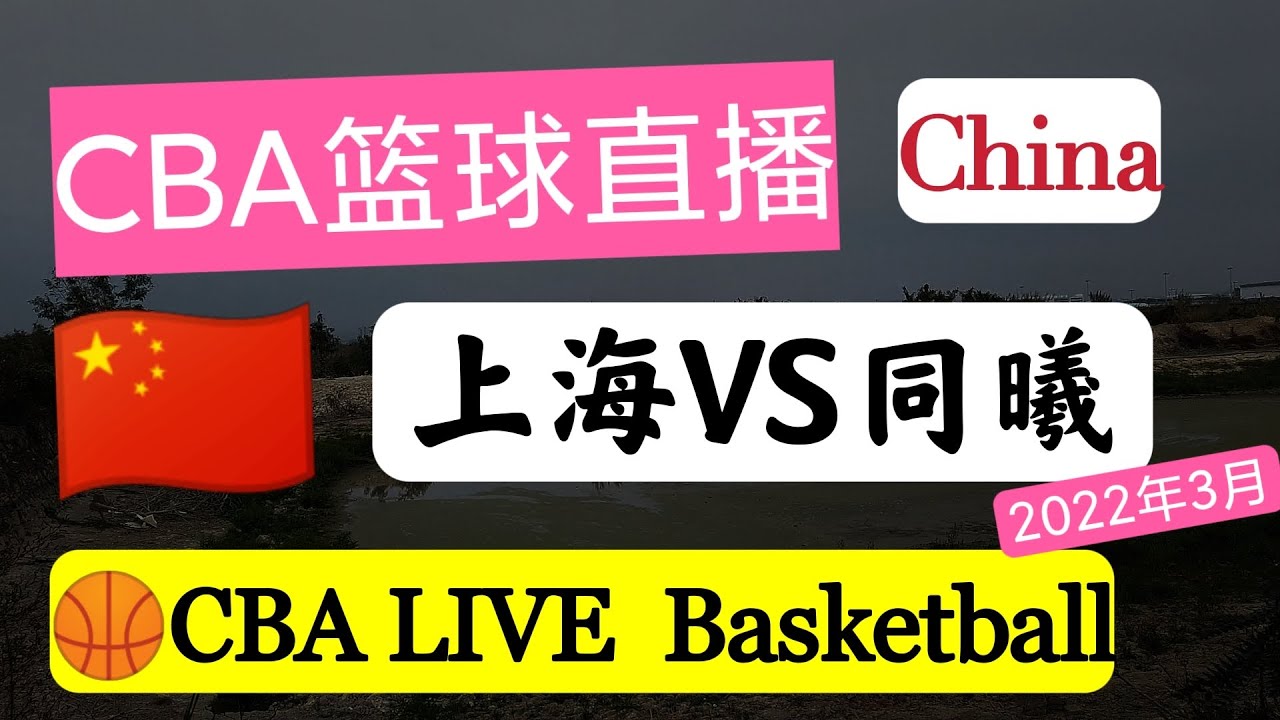 🏀CBA LIVE🇨🇳 上海vs同曦 2021-2022赛季CBA直播,China Basketball CBA中国职业篮球联赛常规赛 ...