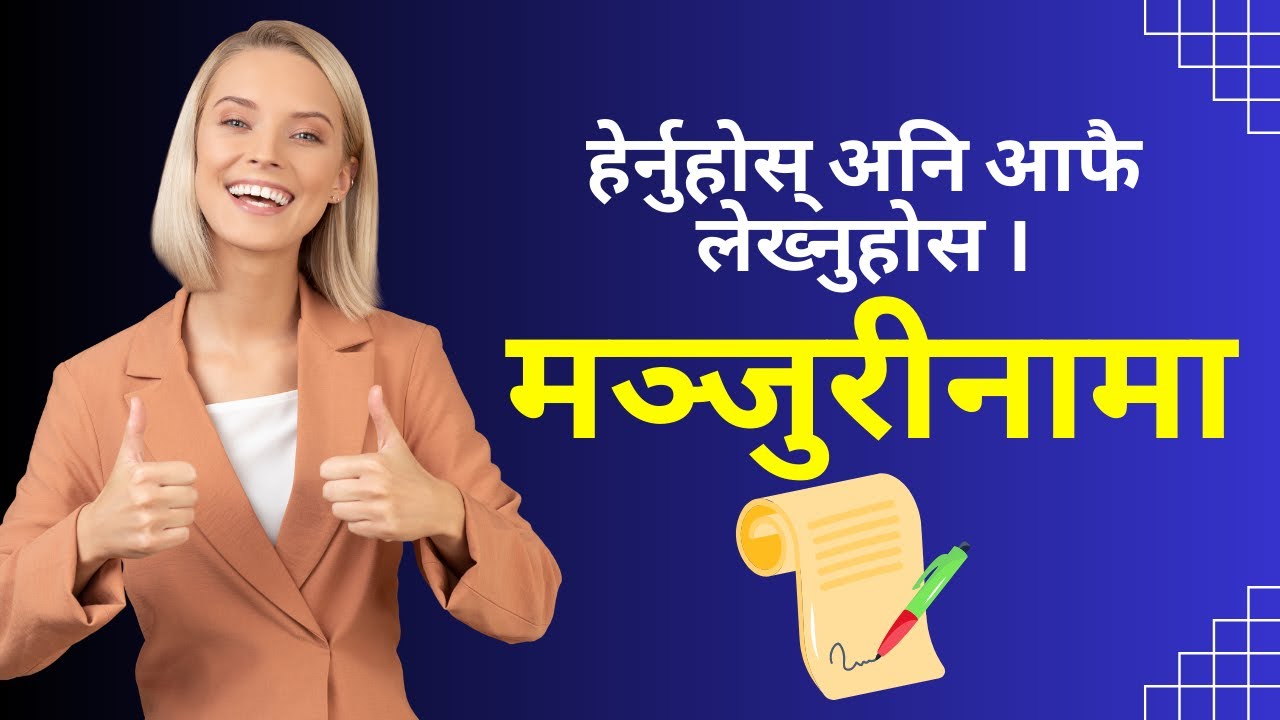 मञ्जुरीनामा कसरी लेखिन्छ हेर्नुहोस् यो नमुना । Bato Kholne Manjurinama ...