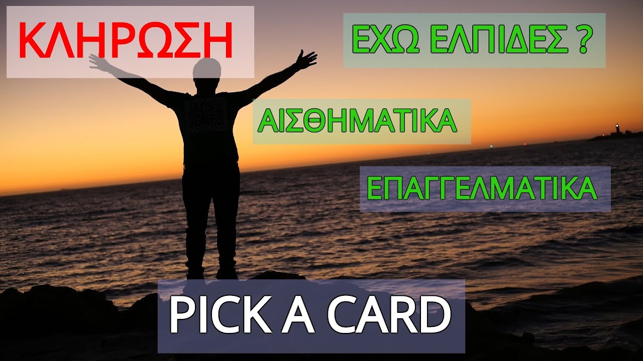 ΚΛΗΡΩΣΗ - Διάλεξε μια Κάρτα (Pick a Card) Έχω Ελπίδες? Αισθηματικά ...