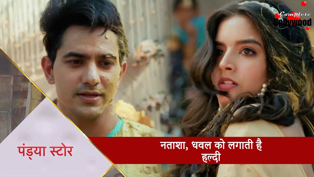 TV Serial | Pandya Store | नताशा, धवल को लगाती है हल्दी - YouTube