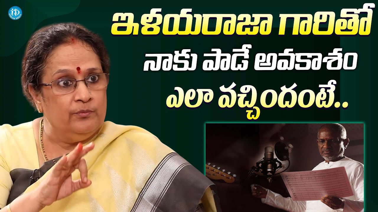 ఇళయరాజా గారితో పాడే అవకాశం ఎలా వచ్చిందంటే | Singer SP Sailaja About ...