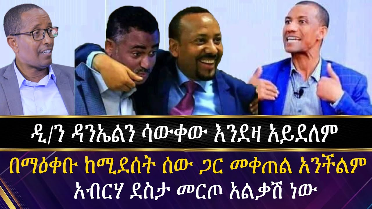 ''ዲ/ን ዳንኤልን ሳውቀው እንደዛ አይደለም! አብርሃ ደስታ መርጦ አልቃሽ ነው!!!'' | DR.Abiy | USA ...