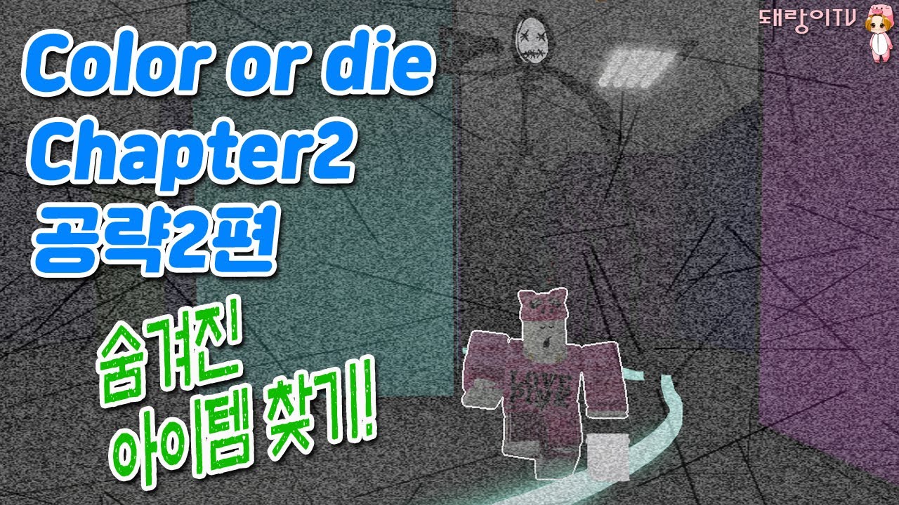 [로블록스] 컬러 또는 다이 챕터2! 공략법 2편! 숨겨진 아이템 찾기!!(Color or die Chapter2) - YouTube