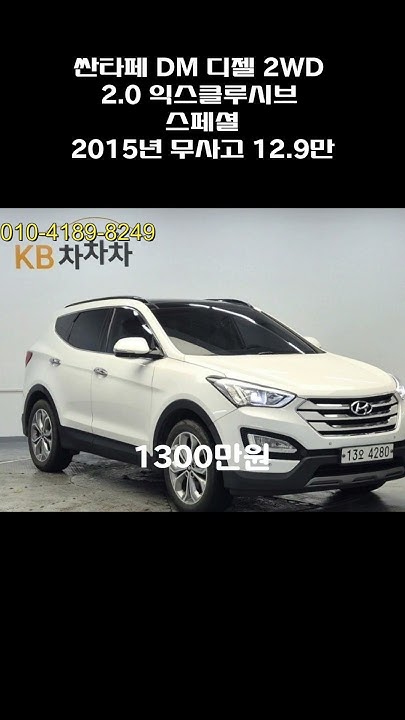 싼타페 DM 디젤 2WD 2.0 익스클루시브 스페셜 / 2015년 / 12.9만 / 무사고 / 1300만원 - YouTube