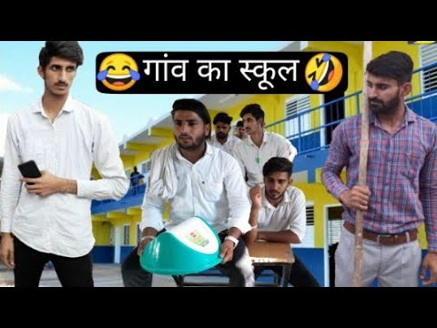गांव का स्कूल! Part 1! Vine! Lovish Arnaicha!